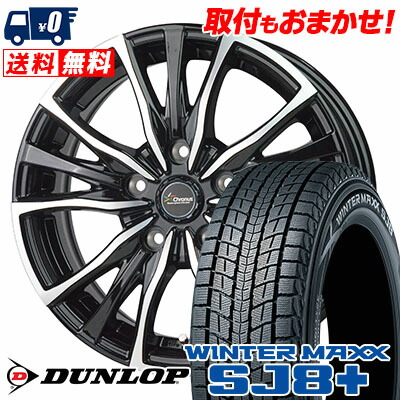 【楽天市場】225/55R18 98Q DUNLOP ダンロップ WINTER MAXX SJ8+ ウィンターマックス SJ8 プラス Chronus CH-110 クロノス CH-110 ...