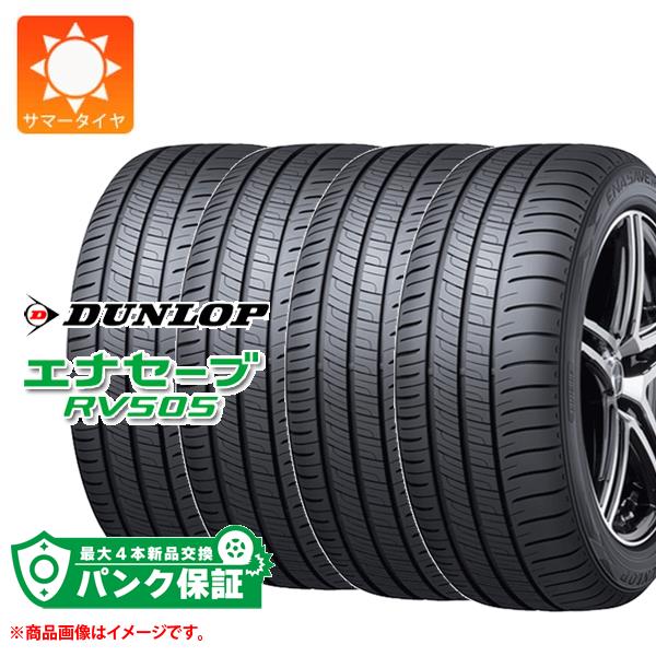 【楽天市場】パンク保証付き【プランD】4本 2024年製 サマータイヤ 225/55R18 98V ダンロップ エナセーブ RV505 DUNLOP ENASAVE RV505【タイヤ交換対象 ...
