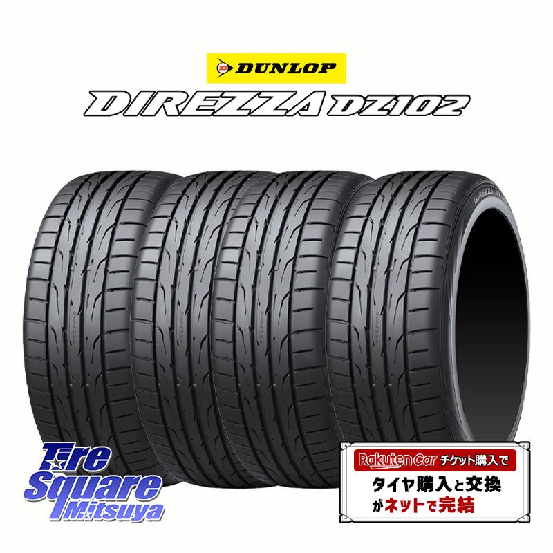 【楽天市場】【2025年製】【取付対象】 タイヤ4本セット DUNLOP DZ102 215/40R17 ダンロップ ディレッツァ DIREZZA 4本価格 サマータイヤ 夏タイヤ 17インチ ...