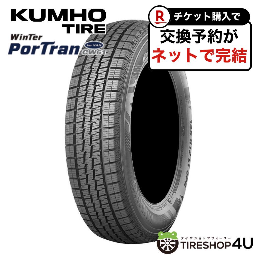 【楽天市場】【最大P20倍】送料無料 新品KUMHO WinTer PorTran CW61 195/80R15 107/105Lウインター ...