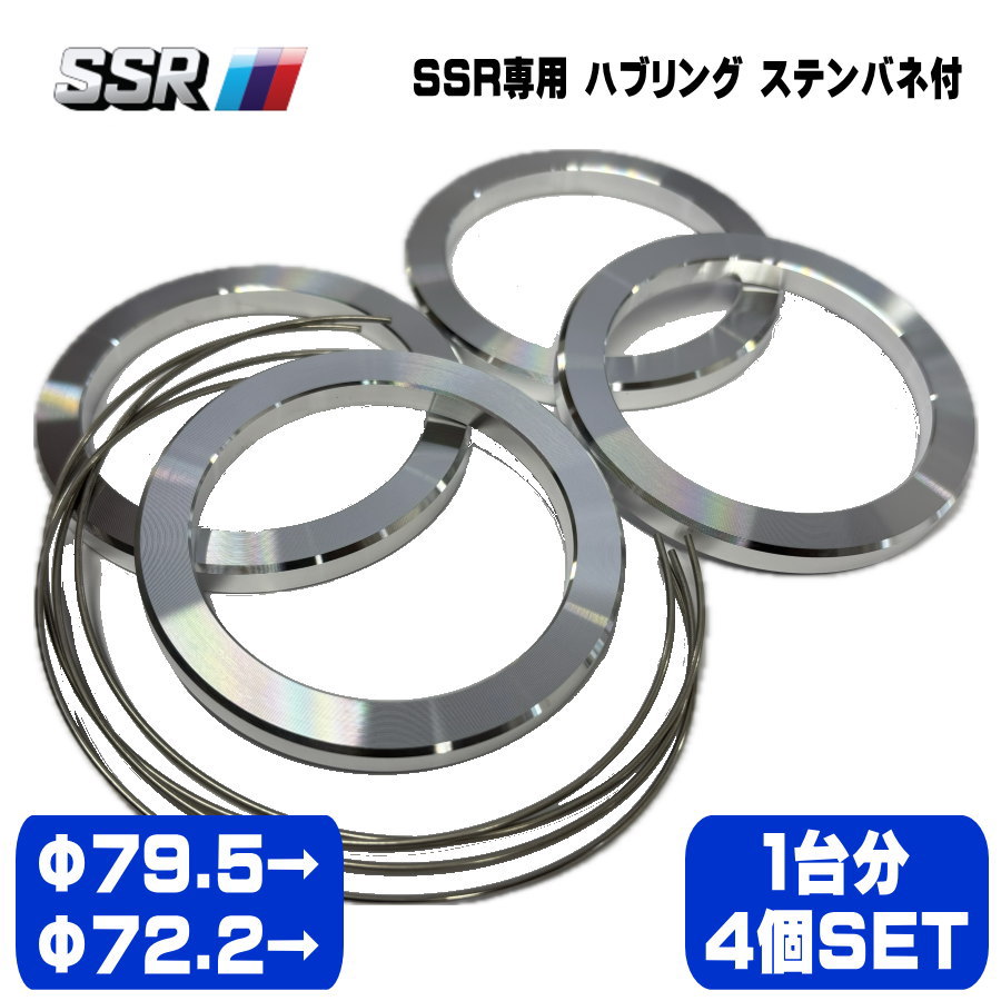 【楽天市場】SSR専用 ハブリング ステンバネ付 4個 1台分 72.2mm- 79.5mm- 72.2-54.1 72.2-56.1 79. ...