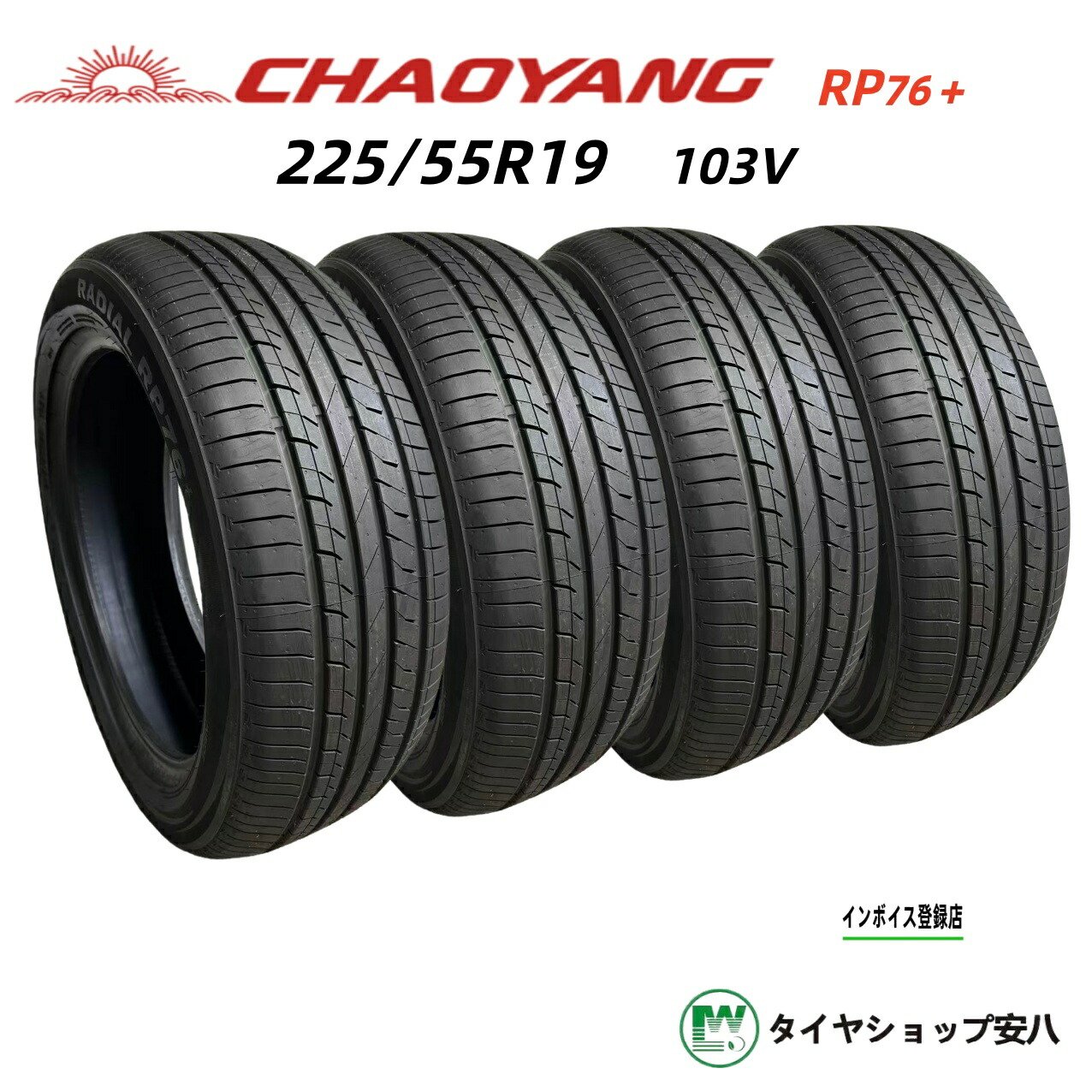 【楽天市場】225/55R1919 103V 4本 CHAOYANG RP76＋ (チャオヤン アールピー ナナロク プラス) 新品・未使用 ...