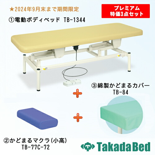 【楽天市場】(期間限定) 高田ベッド製作所 プレミアム診察台特価3点セット TL-133 takada Bed ベッド 国産 効果 治療：治療用品直売所