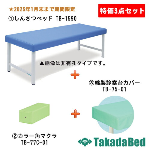 【楽天市場】(期間限定) 高田ベッド製作所 診察台セットA TL-124 takada Bed ベッド 国産 効果 治療：治療用品直売所
