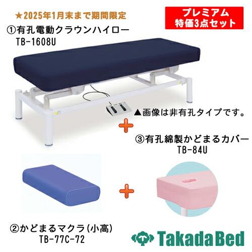 【楽天市場】(期間限定) 高田ベッド製作所 有孔プレミアム 診察台セットB TL-125U takada Bed ベッド 国産 効果 治療：治療用品直売所