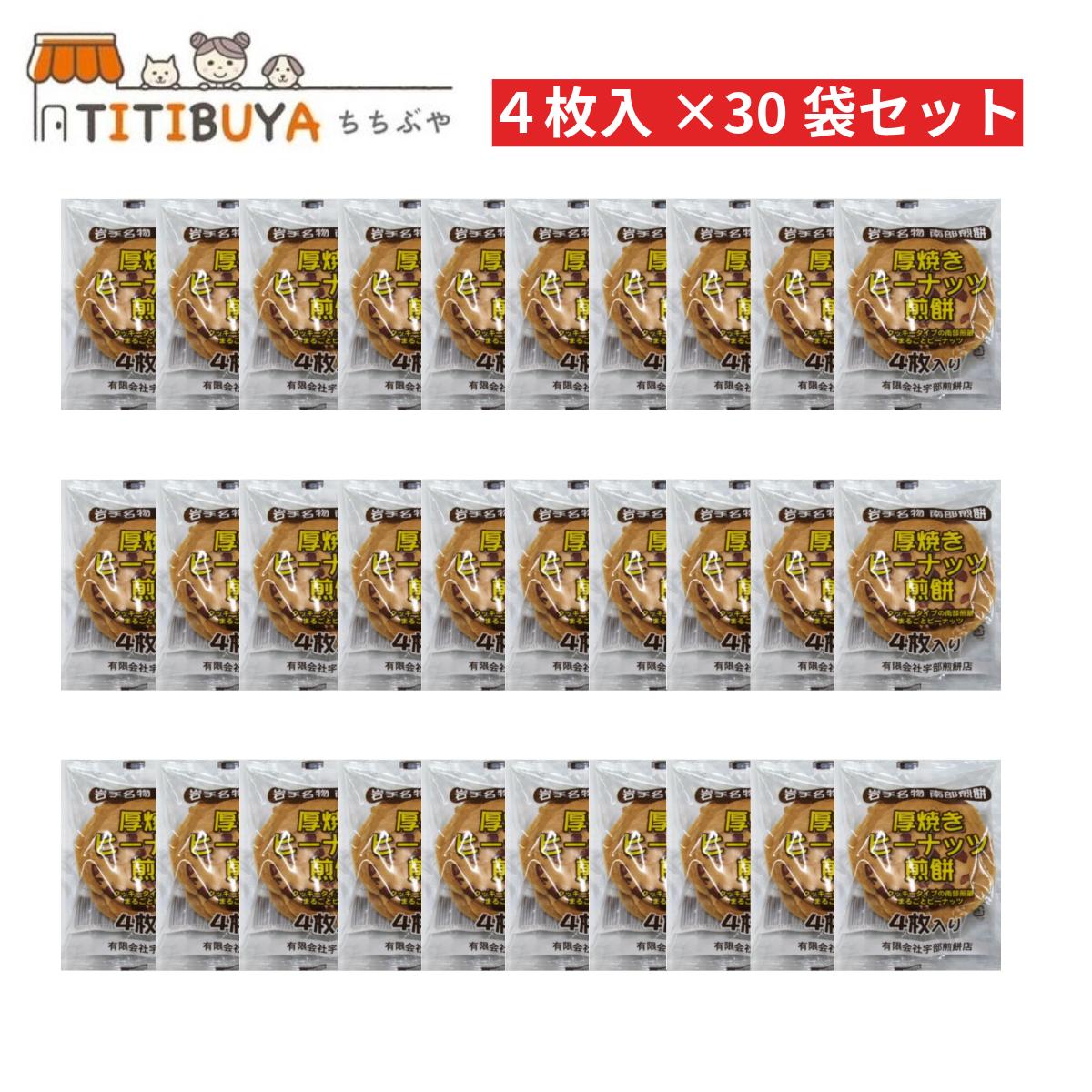 【楽天市場】宇部の厚焼きピーナッツ煎餅4枚入り×30袋セット：TITIBUYA