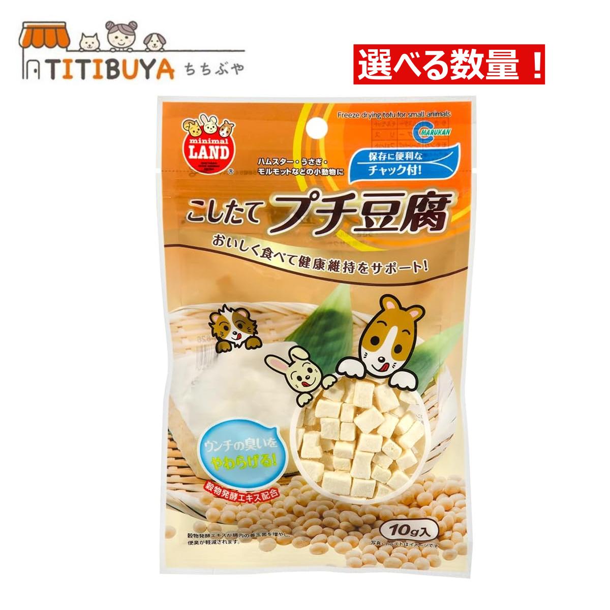 【楽天市場】選べる数量！ charm(チャーム) マルカン こしたてプチ豆腐 10g おやつ ハムスター うさぎ：TITIBUYA