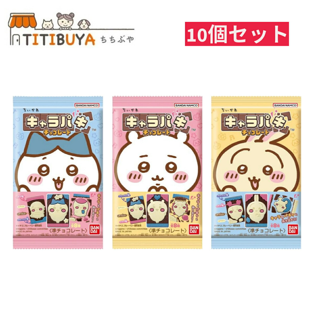 【楽天市場】バンダイ(BANDAI) ちいかわ キャラパキ 10個：TITIBUYA
