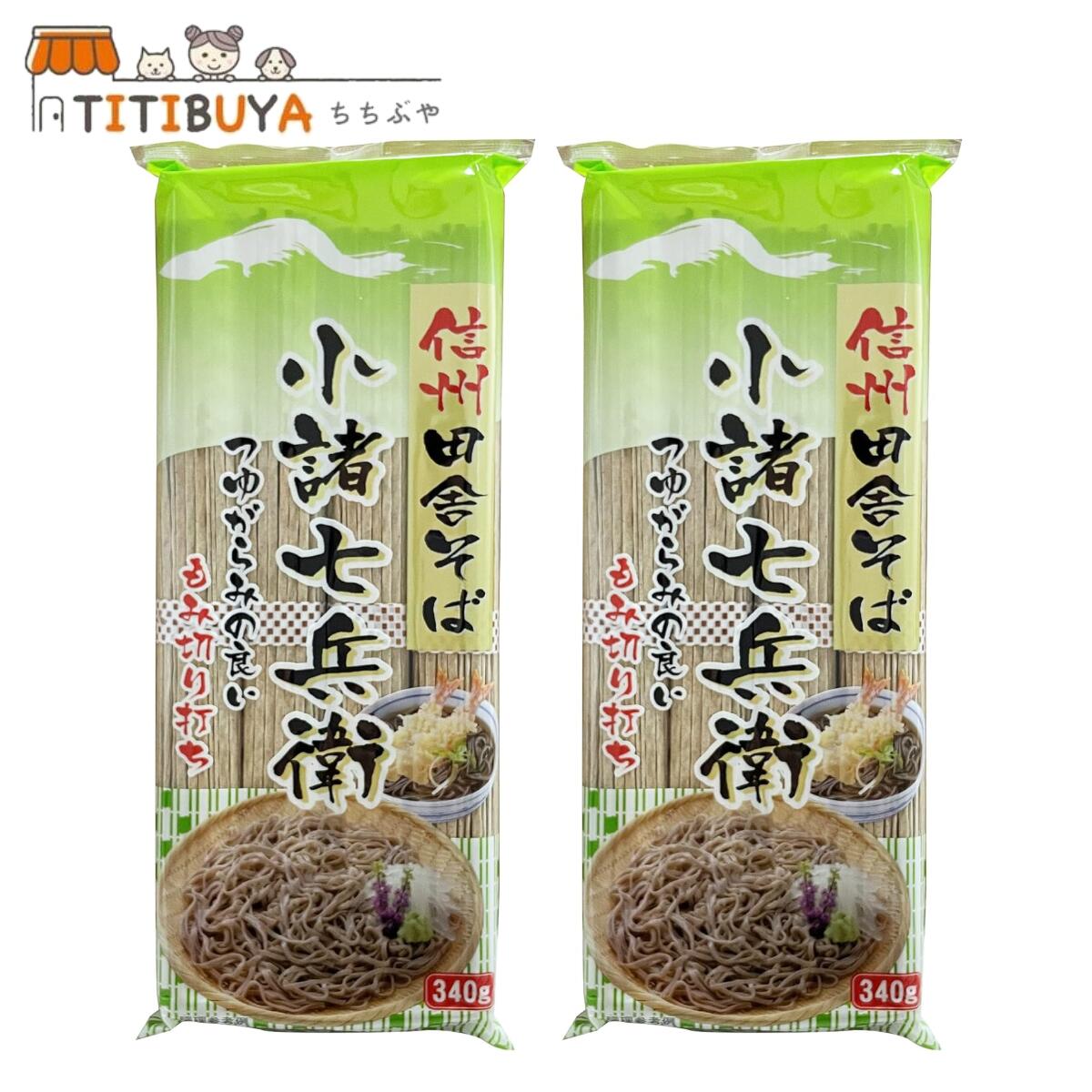 【楽天市場】信州ほしの 信州田舎そば 小諸七兵衛 340g×2個 マツコの知らない世界：TITIBUYA