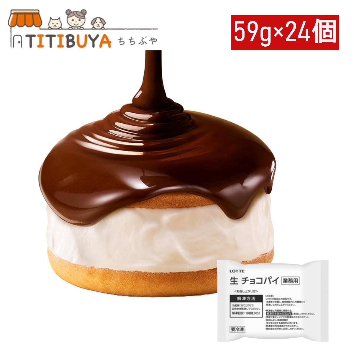【楽天市場】生 チョコパイ（業務用）59g×24個 冷凍：TITIBUYA