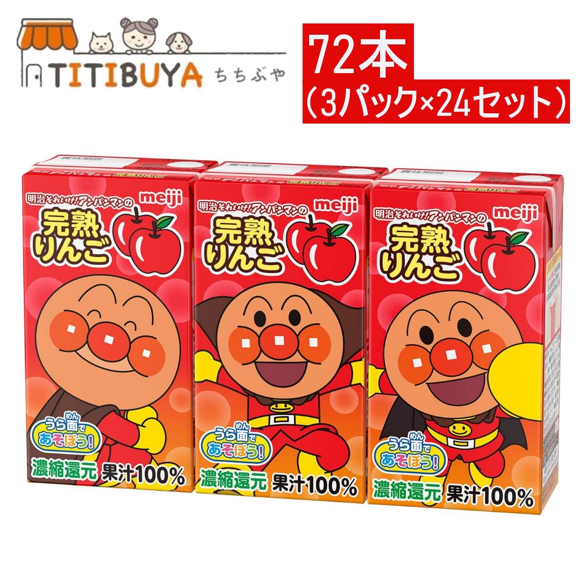 【楽天市場】明治 それいけ！アンパンマンの完熟りんご100 125ml 72本セット 紙パック(3パック×24セット）：TITIBUYA