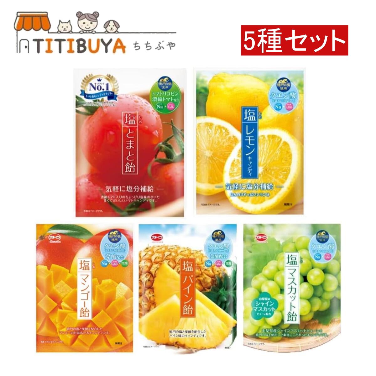 【楽天市場】5種セット 加藤製菓 キャンディ 塩飴 (塩とまと・塩レモン・塩マスカット・塩パイン・塩マンゴー) 5種各1：TITIBUYA