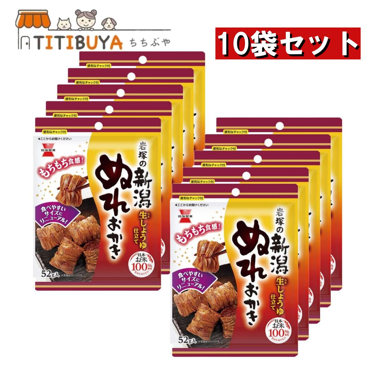 【楽天市場】岩塚製菓 新潟ぬれおかき 52g×10袋：TITIBUYA