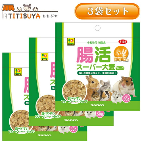 【楽天市場】【まとめ買い】三晃商会 腸活スーパー大麦 フレーク (50g×3袋セット) (うさぎ/モルモット/デグー/チンチラ/ハムスター/シマリス等の小動物) 小動物用補助食 添加物不使用 ...