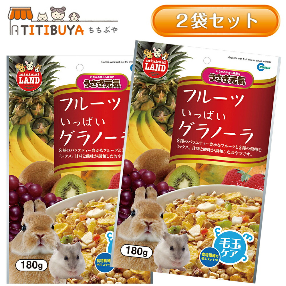 【楽天市場】マルカン うさぎ元気 フルーツいっぱいグラノーラ (180g×2袋セット) うさぎ ハムスター モルモット 《送料無料》 【マルカン (MARUKAN)】 ：TITIBUYA