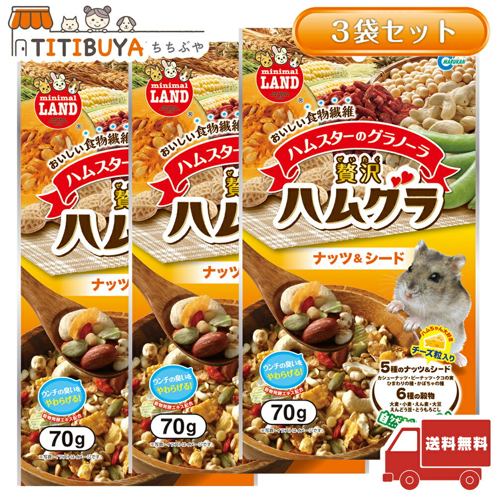 【楽天市場】マルカン ミニマル 贅沢ハムグラ ナッツ&シード (70g×3袋セット) (ハムスター リスなどの小動物) おやつ 【送料無料】 (マルカン (MARUKAN)) ：TITIBUYA