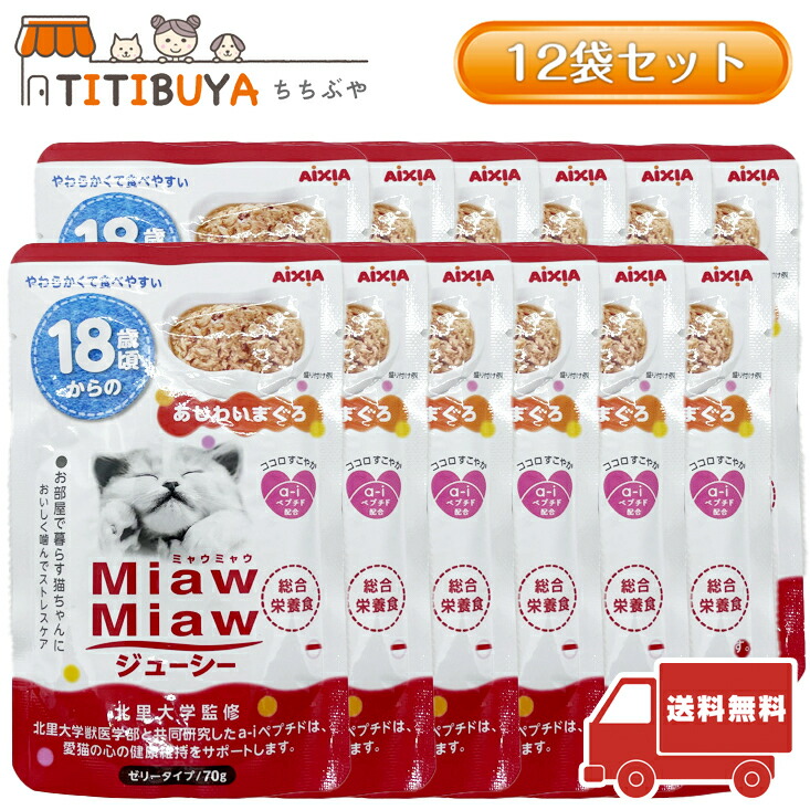 【楽天市場】アイシア MiawMiawジューシー 18歳頃からのあじわいまぐろ (70g×12袋セット) 総合栄養食 【送料無料】 (アイシア (AIXIA))：TITIBUYA