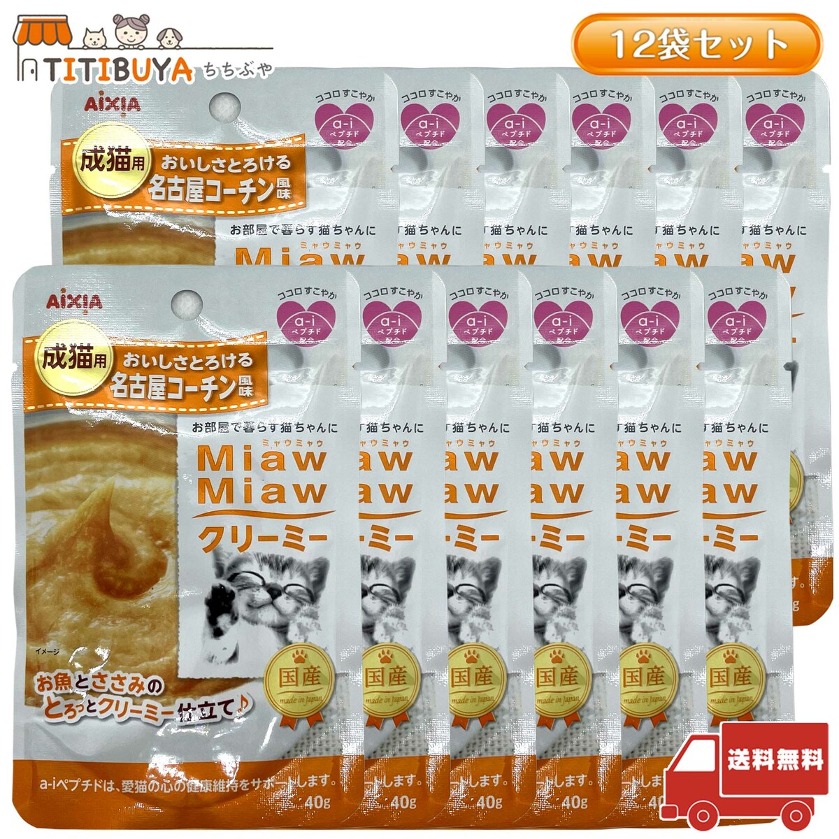 【楽天市場】アイシア MiawMiawクリーミー 名古屋コーチン風味 (40g×12袋セット) 成猫用 健康維持 国産 【送料無料】 (アイシア (AIXIA))：TITIBUYA