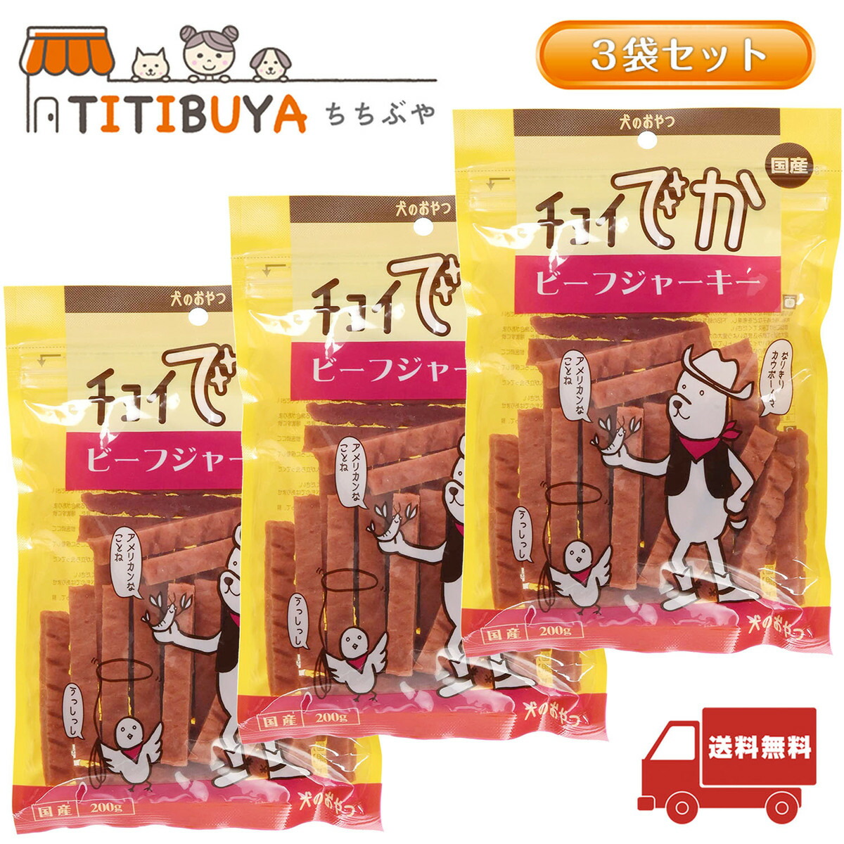 【楽天市場】チョイでか ビーフジャーキー (200g×3袋セット) 犬のおやつ 国産 【送料無料】 (株式会社 わんわん)：TITIBUYA