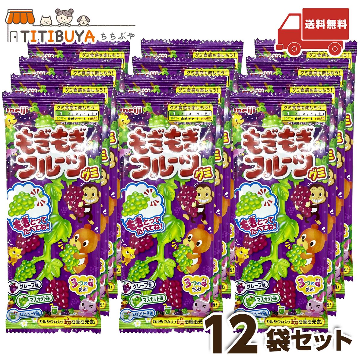 【楽天市場】明治 もぎもぎフルーツグミ (22g×12袋) グミキャンデー カルシウム入 【送料無料】 (明治 (meiji))：TITIBUYA