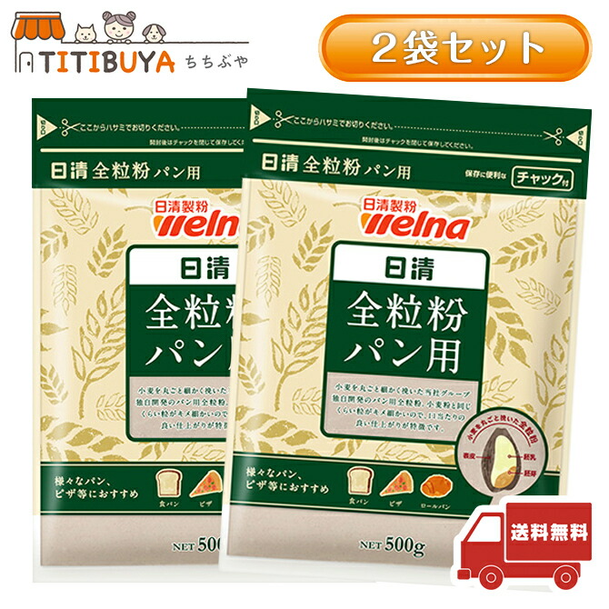 【楽天市場】日清 全粒粉パン用 チャック付 (500g×2個セット) 【送料無料】 (Welna (日清製粉))：TITIBUYA