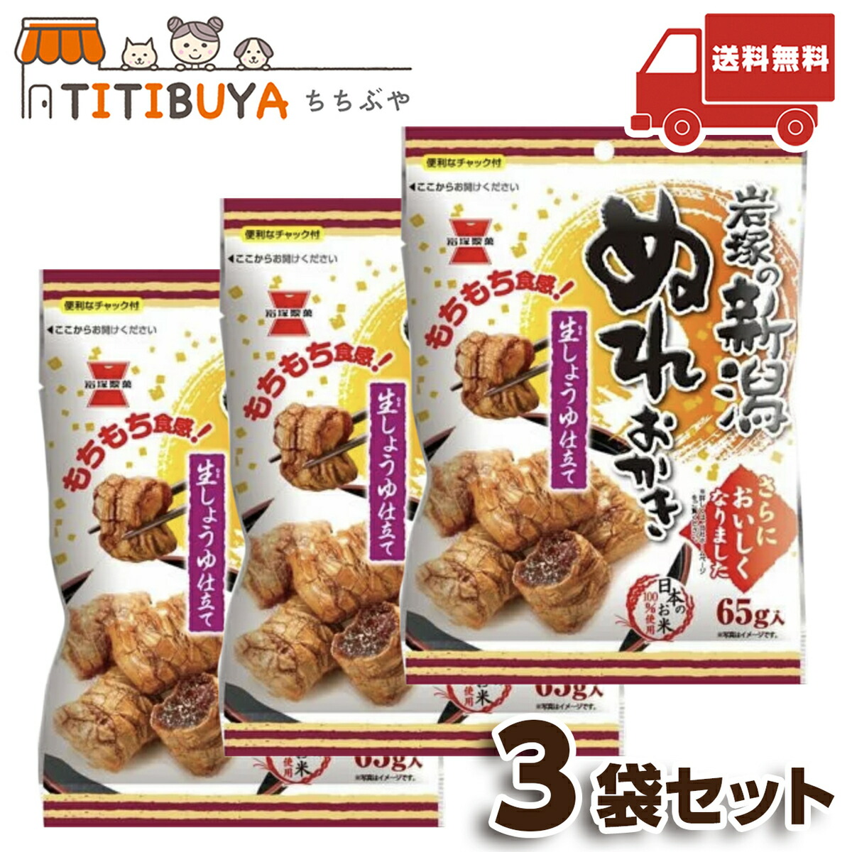 【楽天市場】岩塚製菓 新潟ぬれおかき (65g×3袋セット) (米菓 おかき)【送料無料】(岩塚製菓 (IWATSUKA))：TITIBUYA