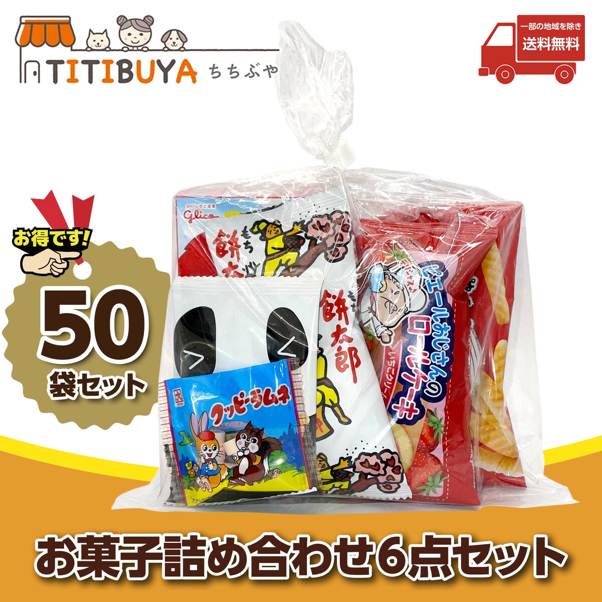 【楽天市場】お菓子 詰め合わせ6点セット (まとめ買い 50袋セット)【送料無料(一部の地域除き)】 (袋詰 子ども会 景品 販促 イベント 遠足 旅行 縁日 お祭り 福袋 お菓子 おかし ...