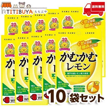 【楽天市場】かむかむ かむかむレモン (30g×10袋セット) チューイングキャンデー 【送料無料】：TITIBUYA
