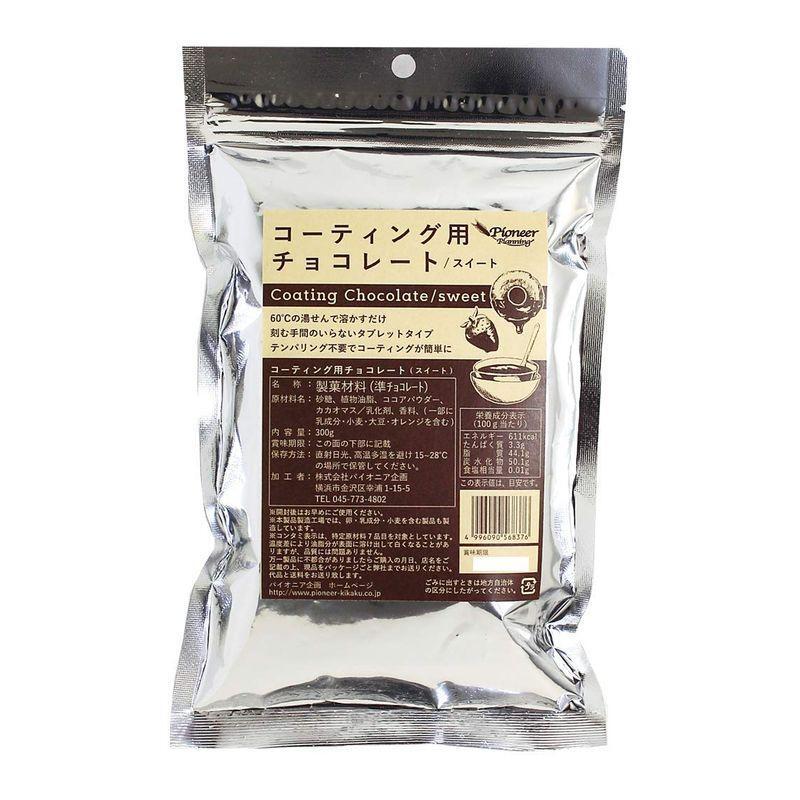 【楽天市場】パイオニア企画 コーティング用チョコレート スイート (300g) 【送料無料】（ポイント消化）：TITIBUYA