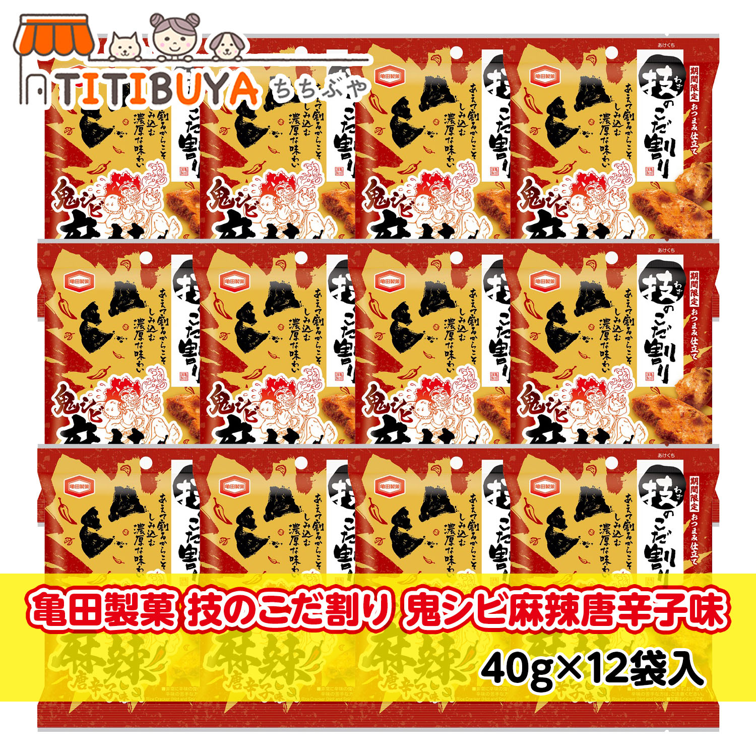 【楽天市場】亀田製菓 技のこだ割り 鬼シビ麻辣唐辛子味 (40g×12袋) ※賞味期限:2024年4月14日：TITIBUYA