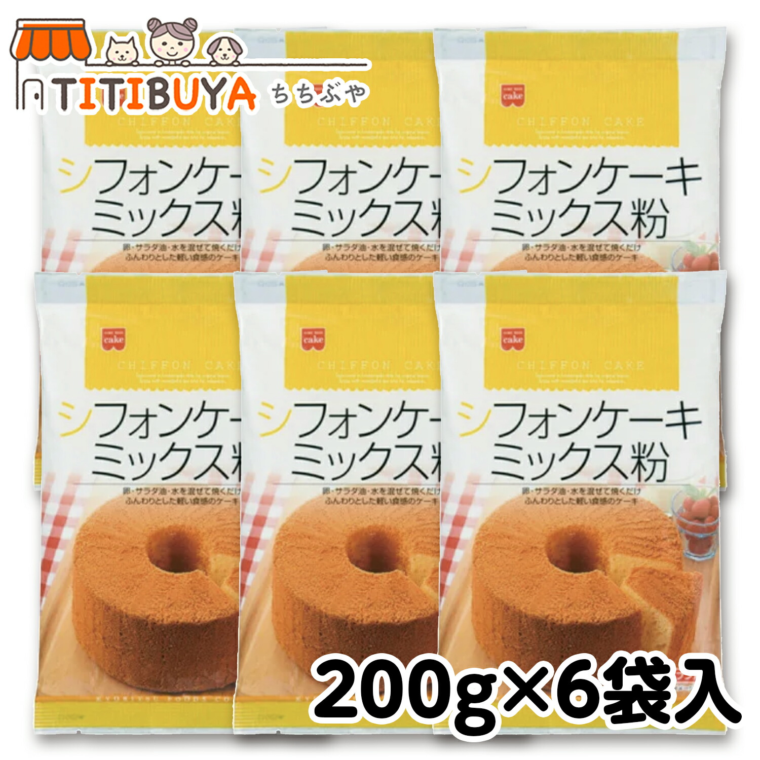 【楽天市場】ホームメイド 共立食品 シフォンケーキミックス粉 (200g×6袋) 送料無料：TITIBUYA