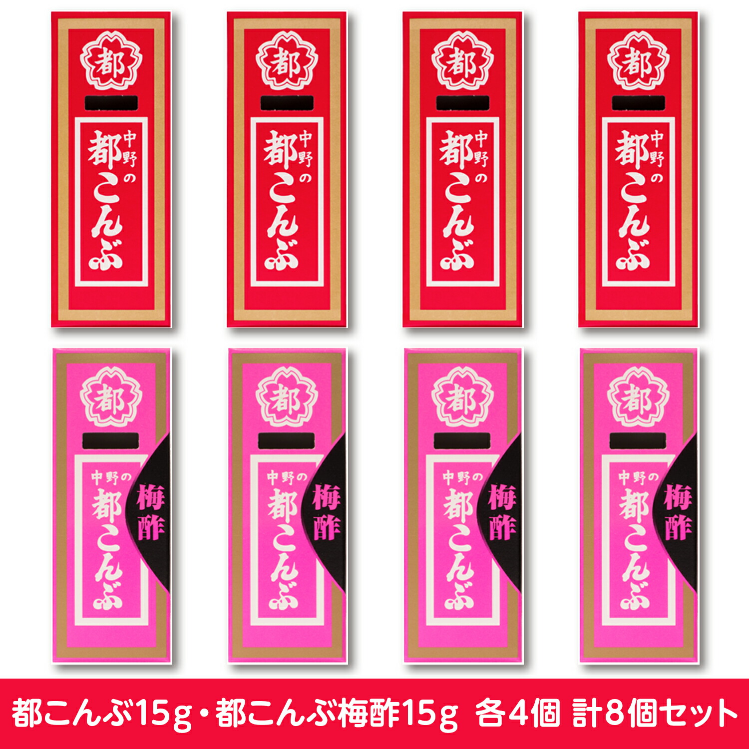 【楽天市場】中野物産 都こんぶ・都こんぶ梅酢 (都こんぶ15g・都こんぶ梅酢15g 各4個 計8個セット) まとめ買い 送料無料：TITIBUYA