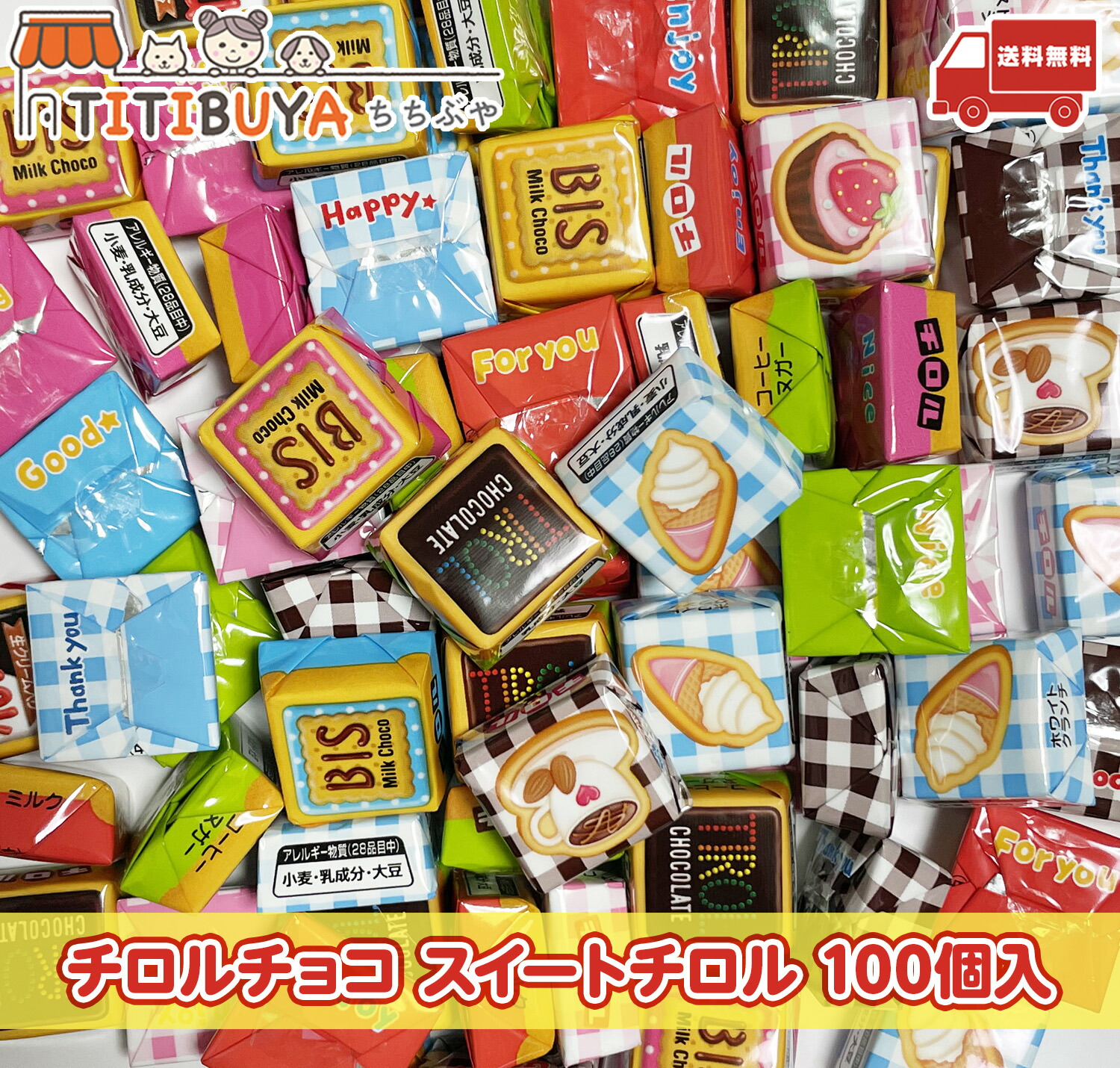 【楽天市場】チロルチョコ スイートチロル (100個入) 詰め合わせ 送料無料 おまけ有：TITIBUYA