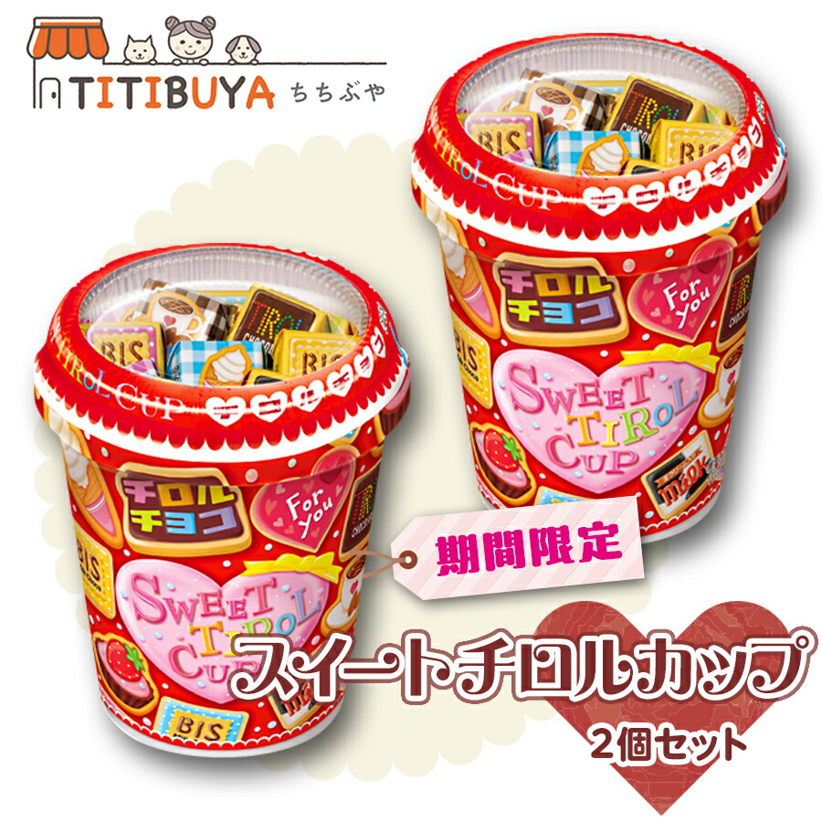 【楽天市場】チロルチョコ スイートチロルカップ (36個入×2個セット)：TITIBUYA
