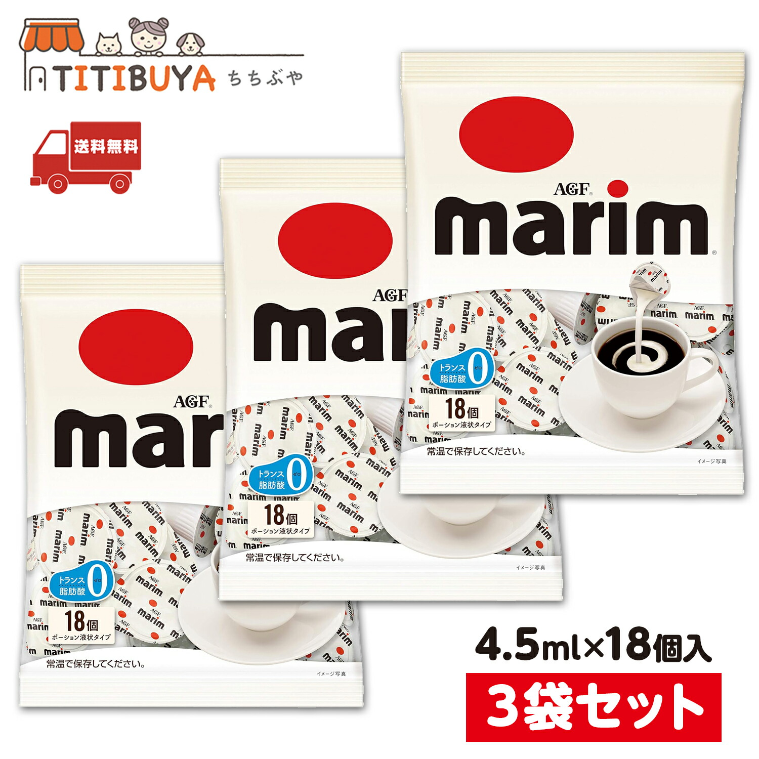 【楽天市場】マリーム ポーション (4.5ml×18個入) ×3袋セット AGF コーヒーミルク クリーム フレッシュ 送料無料：TITIBUYA