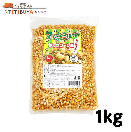 【楽天市場】マッシュルームタイプ ポップコーン豆 (1kg) 子供会 お祭り 縁日 屋台 送料無料：TITIBUYA