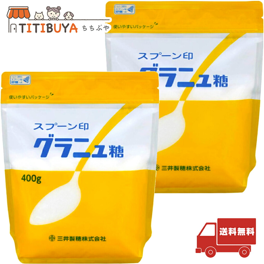 【楽天市場】2個セット スプーン印 グラニュ糖 (400g) 送料無料：TITIBUYA