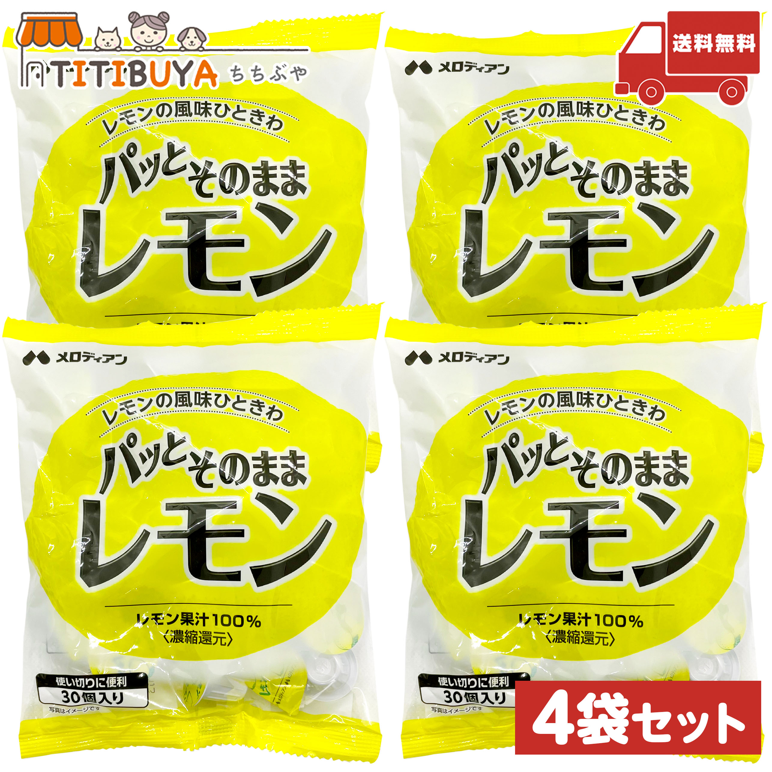 【楽天市場】メロディアン パッとそのままレモン (30個入) 4袋セット：TITIBUYA