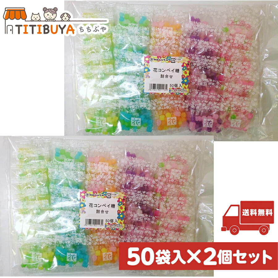 【楽天市場】マルタ食品 花コンペイ糖詰合せ (50袋入×2個セット) 送料無料：TITIBUYA