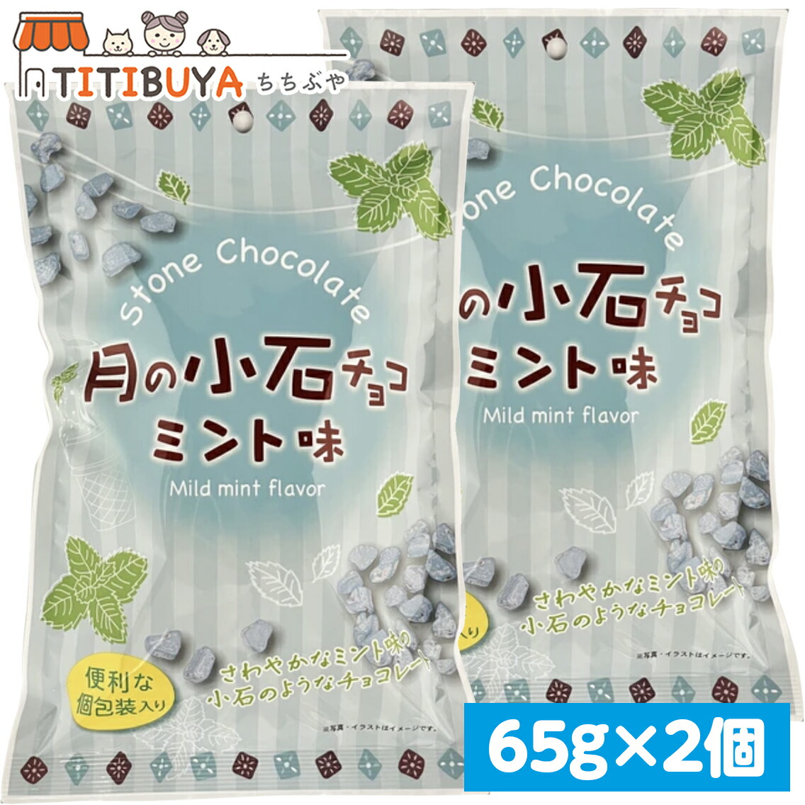 【楽天市場】2個セット 月の小石チョコ ミント味 (65g×2個)：TITIBUYA