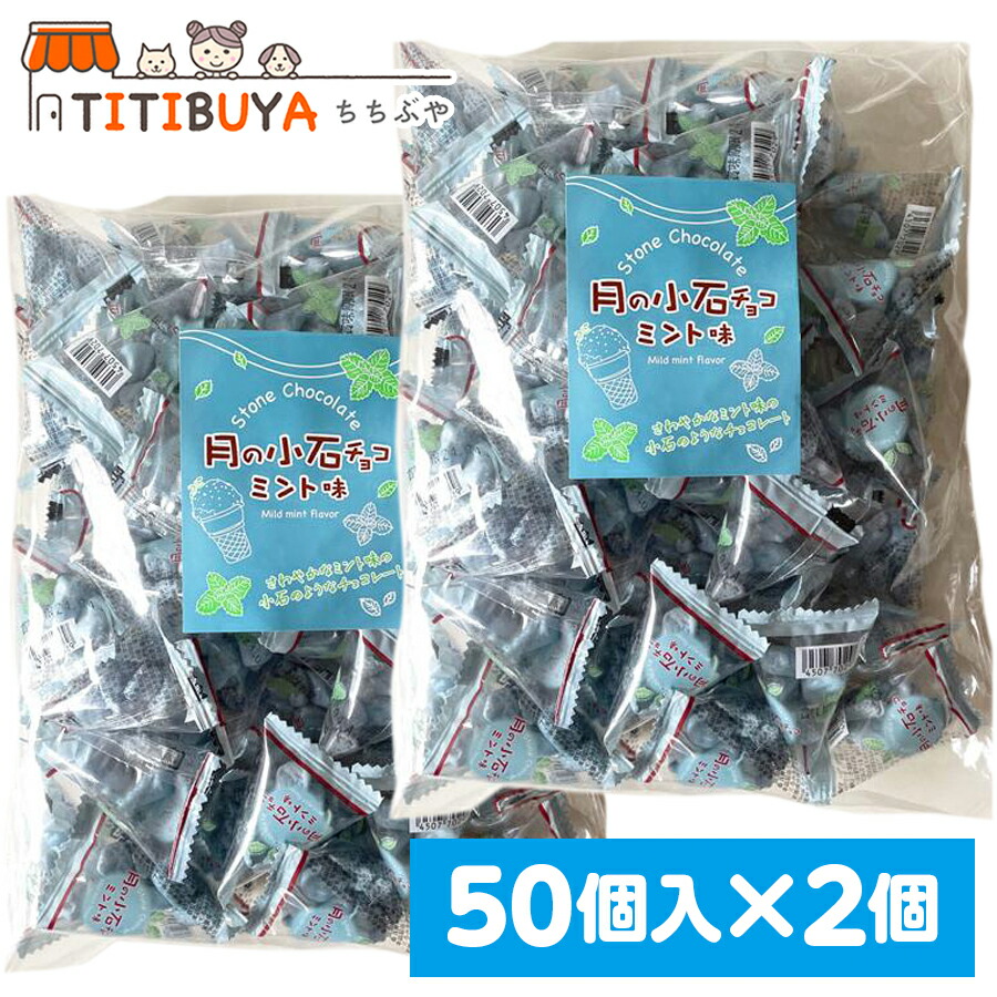 【楽天市場】2袋セット 月の小石 チョコ ミント味 (1袋50個入×2個)：TITIBUYA
