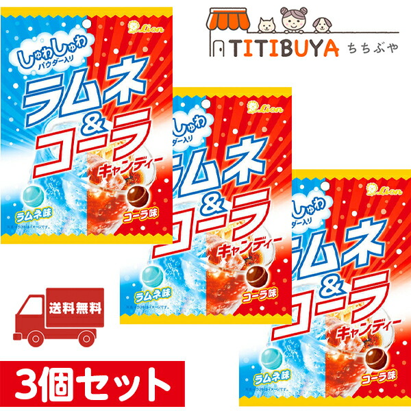 【楽天市場】3個セット ライオン ラムネ＆コーラキャンディ (50g)：TITIBUYA