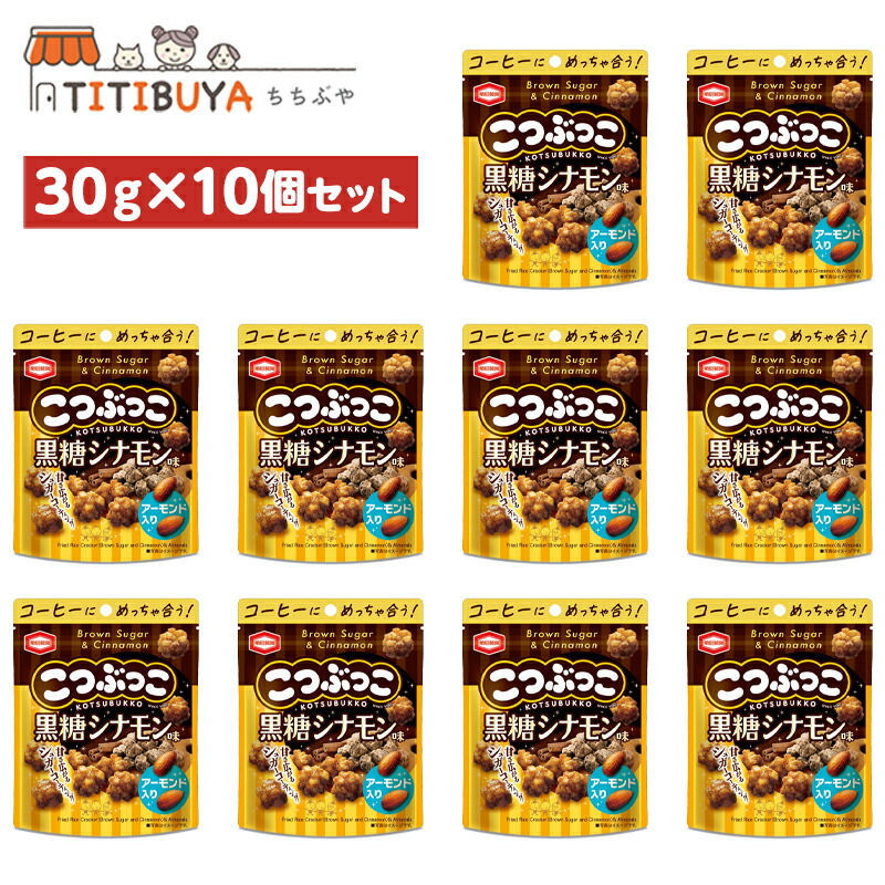 【楽天市場】亀田 こつぶっこ黒糖シナモン味 (30g×10袋) 期間限定：TITIBUYA