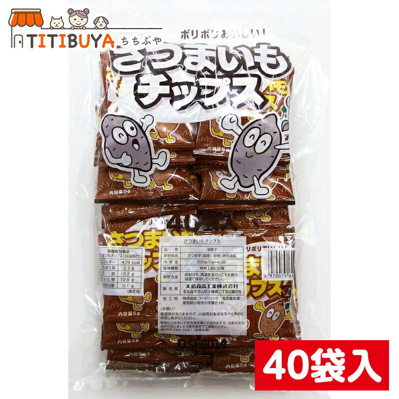 【楽天市場】大島食品 さつまいもチップス 40袋入り：TITIBUYA