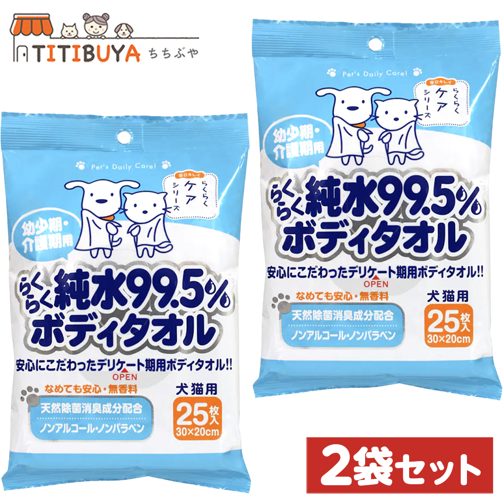 【楽天市場】2袋セット 毎日キレイ らくらく純水99.5%ボディタオル (25枚入×2個) (送料無料)：TITIBUYA