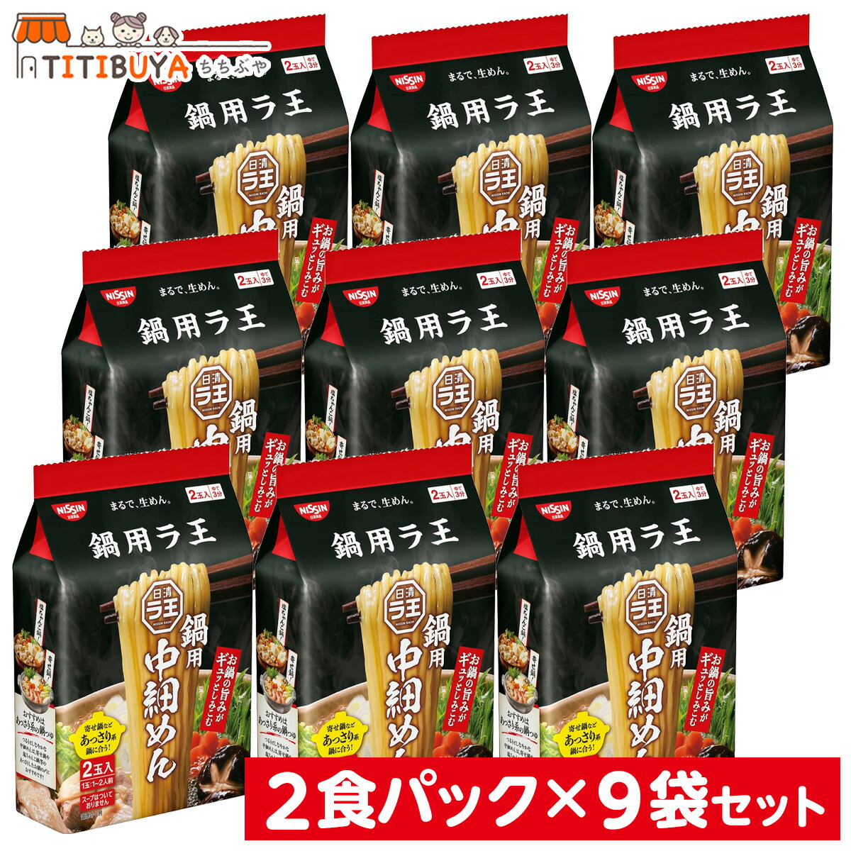 【楽天市場】【訳あり 賞味期限2024年8月18日】日清食品 日清ラ王 鍋用 中細めん 2食パック (140g×9袋)：TITIBUYA