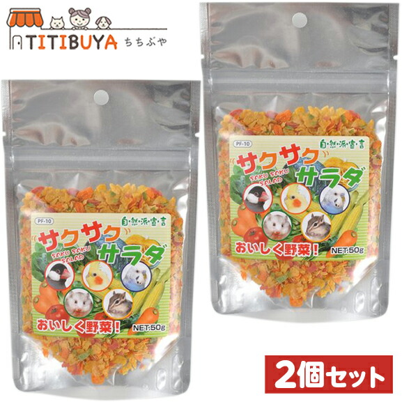 【楽天市場】2個セット 自然派宣言 サクサクサラダ 50g 送料無料：TITIBUYA
