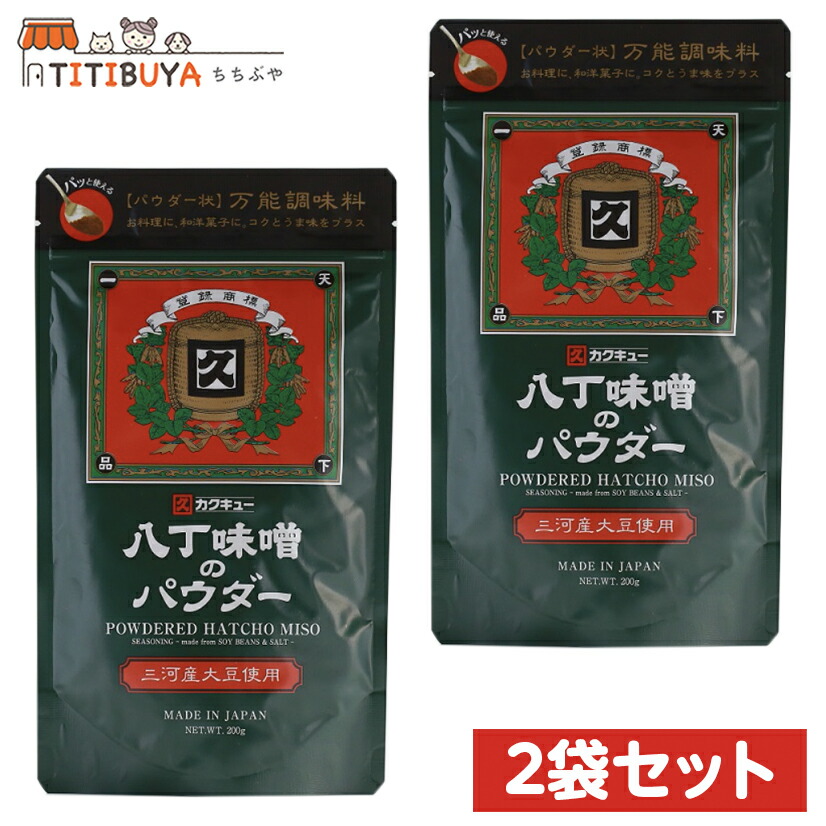【楽天市場】カクキュー 八丁味噌のパウダー200g×2袋 送料無料 みそ トッピング：TITIBUYA