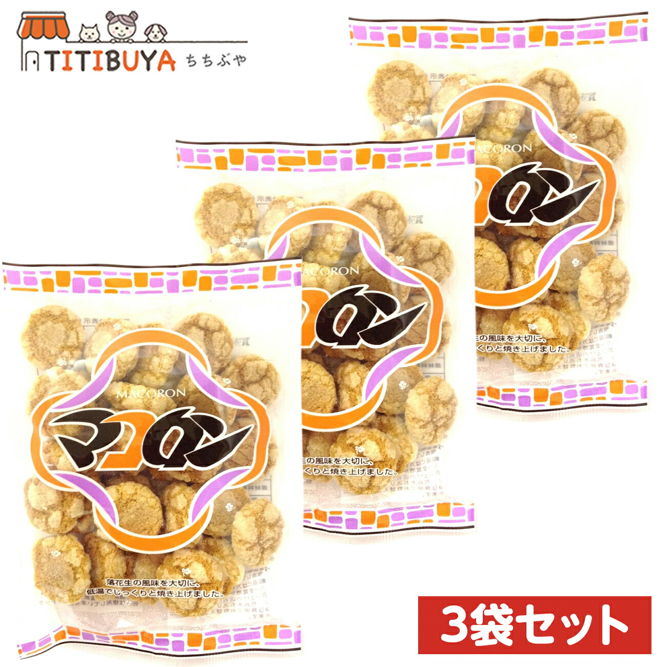 【楽天市場】志村菓生堂 マコロン 70g×3袋 落花生 送料無料 国内製造：TITIBUYA