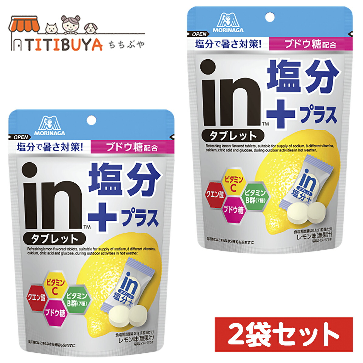 【楽天市場】2袋セット 森永製菓 inタブレット塩分プラス 80g ×2 スポーツ 個包装 レモン味 ビタミン クエン酸：TITIBUYA